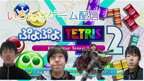 皆んな〜楽しくやろうぜ！！参加型配信「ぷよぷよテトリス2編」 Youtube