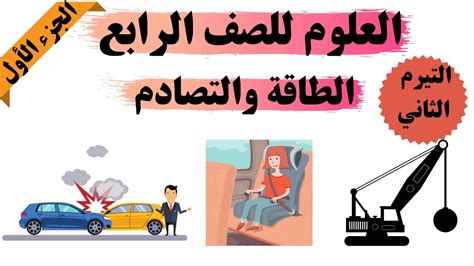 الطاقة والتصادم علوم الصف الرابع الابتدائي المنهج الجديد ٢٠٢٢الترم الثاني🔥🔥👌 Youtube