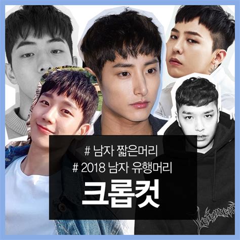 여심을 사로잡는 짧은 남자머리 스타일 추천 2018 유행하는 남자머리 크롭컷 조으다헤어 네이버 블로그
