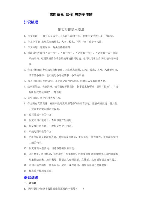 2023 2024学年部编版语文七上 第四单元 写作 思路要清晰 练习原卷版 解析版 21世纪教育网
