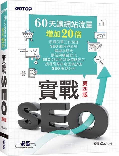 實戰SEO第四版60天讓網站流量增加20倍 PChome 24h購物
