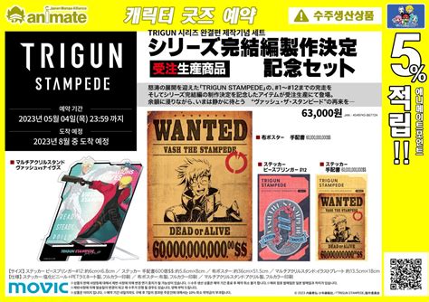 애니메이트 서울홍대점 On Twitter 【예약 굿즈】 🆕새로운 굿즈 예약 시작 Trigun 시리즈 완결편 제작기념 세트