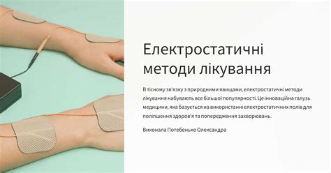 Електростатичні методи лікування