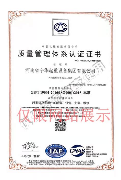 质量管理体系认证证书 荣誉资质 河南省宇华起重设备集团有限公司（官网）