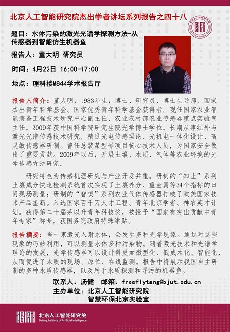 【人工智能 学术报告】北京人工智能研究院杰出学者讲坛系列报告之四十八—水体污染的激光光谱学探测方法 从传感器到智能仿生机器鱼 北京工业大学北京