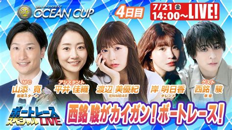 児島sgオーシャンカップ 4日目 9r～12r｜7月21日（金）1400～｜ボートレーススペシャルlive｜ボートレース Youtube