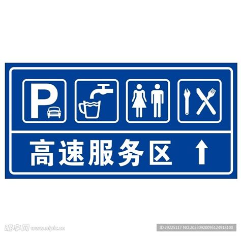 高速服务区设计图广告设计广告设计设计图库昵图网