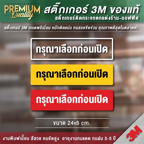 ป้ายกรุณาเลือกก่อนเปิด สติ๊กเกอร์ 3m กันน้ำ กันแดด เกรดพรีเมี่ยม ป้ายอาบห้องน้ำ คุณภาพสูงสุดใน