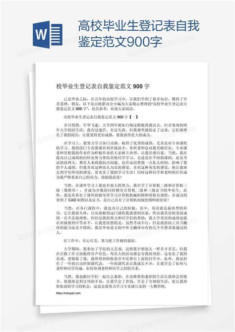 高校毕业生登记表自我鉴定范文900字word模板下载编号nbgzzvpy熊猫办公