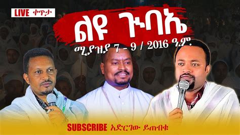 ልዩ ጉባኤ ስብከት፣ የበገና ምሽት፣ የዐቢይ ጾም መዝሙራት በዕውቅ አገልጋዮች Youtube