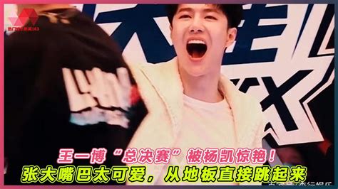 王一博“总决赛”被杨凯惊艳！张大嘴巴太可爱，从地板直接跳起来 王一博 热门娱乐新闻163 Youtube