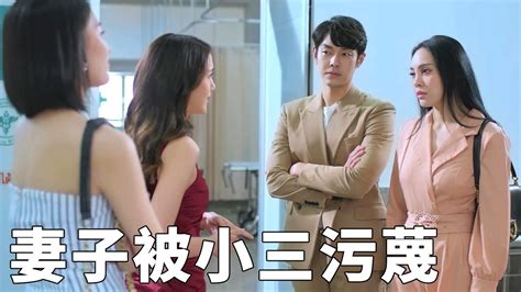 💢妻子被小三誣陷出軌，當場反擊，告訴她丈夫從沒愛過她！中国电视剧 Chinesedrama Youtube