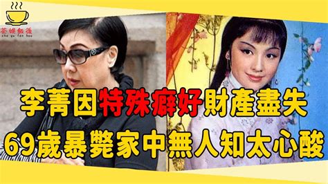 娃娃影后李菁曾擁豪宅無數，卻因特殊癖好財產盡失，69歲暴斃家中無人知太心酸李菁 邵氏 茶娛飯後 Youtube