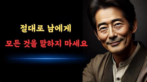 절대로 남에게 모든 것을 말하지 마세요ㅣ인생조언ㅣ인생명언ㅣ삶의지혜ㅣ오디오북ㅣ철학ㅣ명언 Youtube