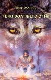 Учение Толтеков. Том 5. Тени волчьего огня — Теун Марез