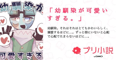 幼 馴 染 が 可 愛 い す ぎ る 。 」 全10話 【連載中】（生ごみ🐢🗑️ カザフスタン愛好家 活動休止…さんの夢小説