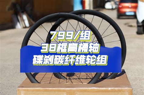 单车垃圾佬29期：799组，38框高桶轴碟刹碳纤维轮组 白泽单车商贸 白泽单车商贸 哔哩哔哩视频