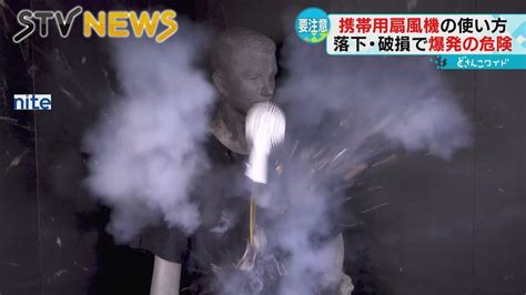 【爆発の瞬間】携帯用の扇風機 強い衝撃などで爆発・発火の危険 暑さ対策も正しい方法で Youtube