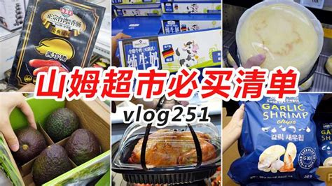 年费260的山姆超市究竟有哪些值得买？看看我的必买清单！美食美食节目好看视频