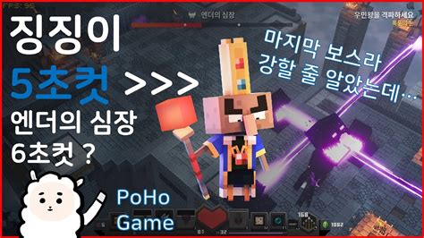 엔더의 심장 6초 컷 우민왕은 5초 컷 [마인크래프트 던전스 마지막 보스 엔딩] Youtube