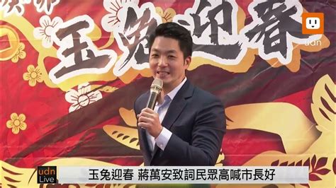 0107蔣萬安出席「臺北市傑出市民送春聯」活動 Youtube