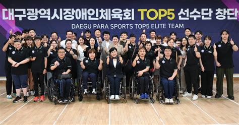 대구시장애인체육회 30일 Top5 선수단 창단식지원단 운영지원비 2000만 원 쾌척
