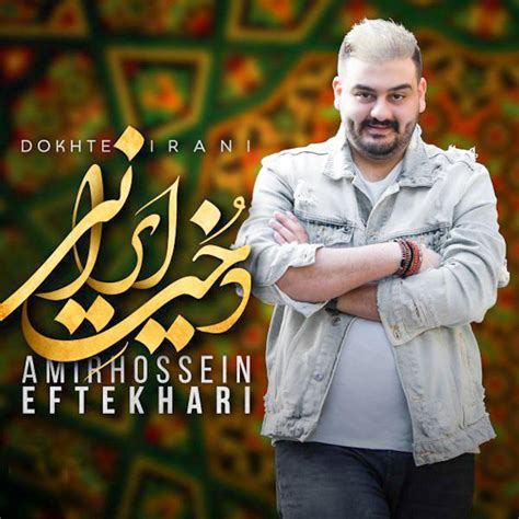 دانلود آهنگ دخت ایرانی از امیرحسین افتخاری