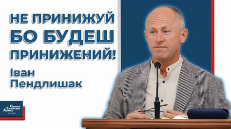 Чому Бог принижує людину Іван Пендлишак Youtube