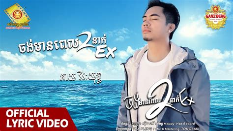 ចង់មានពេលពីរនាក់ Ex ឆាយ វីរៈយុទ្ធ Official Lyric Video Youtube