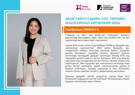 Women “Эмэгтэйчүүдийн улс төрийн манлайлал” хөтөлбөр 10 дахь жилдээ зохион байгуулагдаж