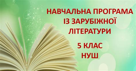 Навчальна програма із зарубіжної літератури для 5 класу НУШ Ніколенко О М 70 год 2 год на