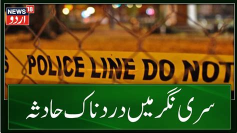 Kashmir News سری نگر میں دردناک حادثہ Srinagar Jammu Kashmir News