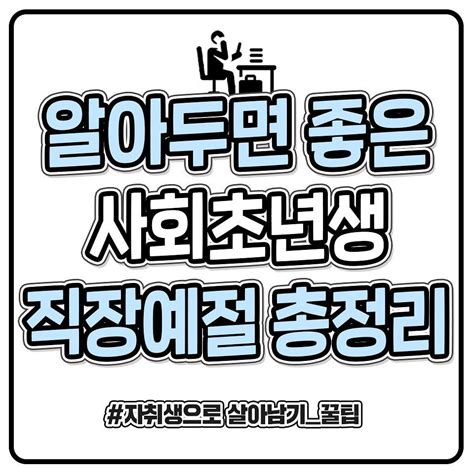 사회초년생들 참고할 종류별 직장예절 총정리 지식사이트