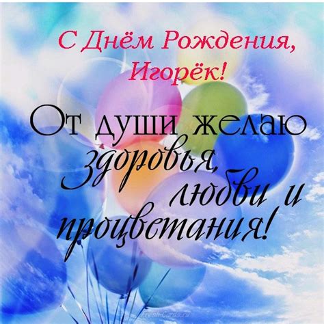 Прикольные открытки с Днем рождения Игорь