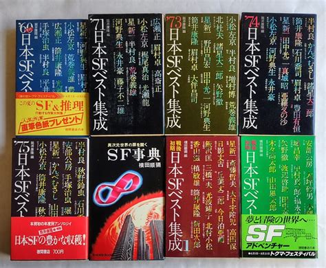 日本SFベスト集成7冊とSF事典 複数作家 売買されたオークション情報yahooの商品情報をアーカイブ公開 オークファンaucfan