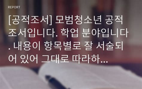 공적조서 모범청소년 공적조서입니다 학업 분야입니다 내용이 항목별로 잘 서술되어 있어 그대로 따라하면 누구라도 쉽게 작성할