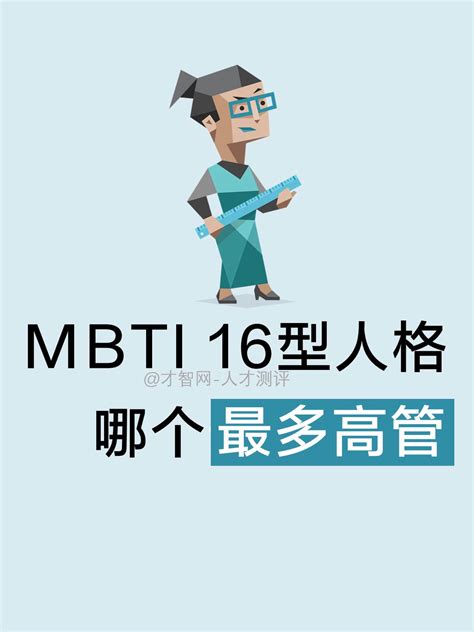 Mbti 16种人格哪个最多高管 Estj