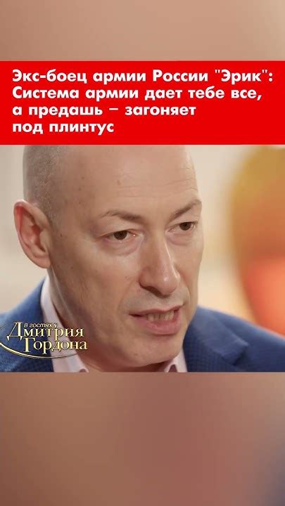Экс боец армии России Эрик Система армии дает тебе все а предашь