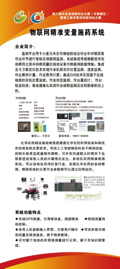 物联网精准变量施药系统 创新创业大赛成果 辛集市科技成果转化促进中心