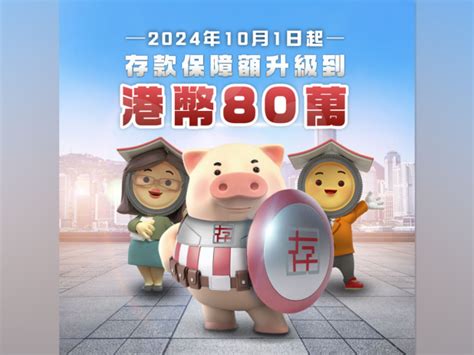 每名存戶每家銀行存款保障額即日起提升至80萬港元 Rthk