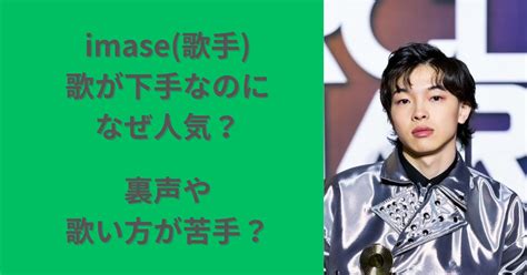 Imase歌手歌が下手なのになぜ人気？裏声や歌い方が苦手？ Miyu Blog