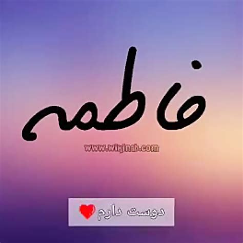 کلیپ عاشقانه با اسم فاطمه
