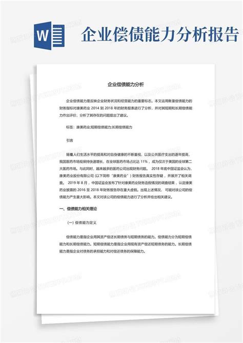 企业偿债能力分析Word模板下载 编号lkwjgyra 熊猫办公