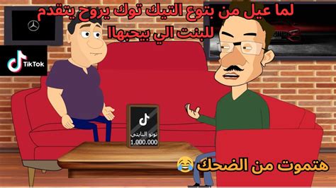 لما عيل من بتوع التيك توك يروح يتقدم للبنت الي بيحبها 😂 انميشن Youtube