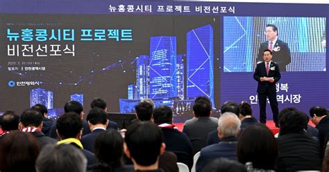 “인천을 글로벌 허브 도시로”‘뉴홍콩시티 비전 선포식