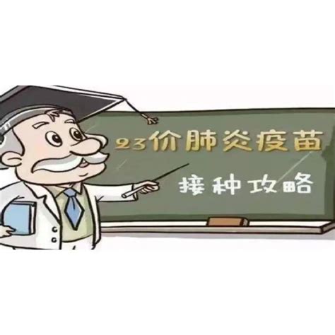 23价肺炎疫苗 为自己加一层防护 接种 疾病 流感