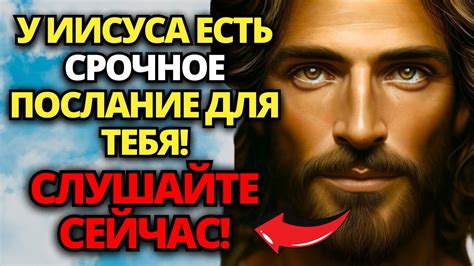 🔴 ИИСУС ГОВОРИТ СЫНОК УЗНАЙ ЧТО БОГ ПРИГОТОВИЛ ДЛЯ ТЕБЯ СЕГОДНЯ