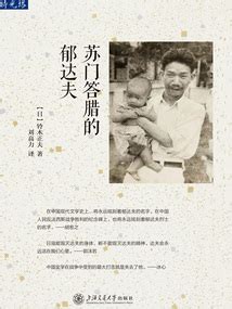 苏门答腊的郁达夫 日 铃木正夫 小说最新章节全文免费在线阅读下载 QQ阅读