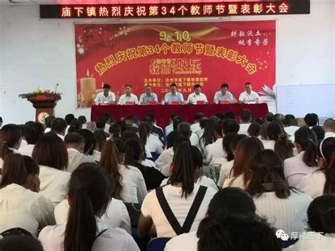 三尺讲台育桃李，一片丹心铸栋梁——庙下镇庆祝第34个教师节暨表彰大会教育