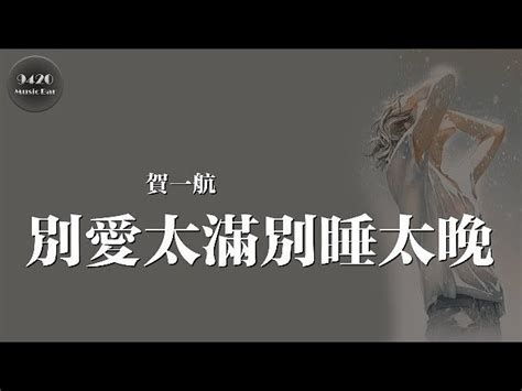 别爱太满别睡太晚 贺一航 Song Lyrics Music Videos Concerts